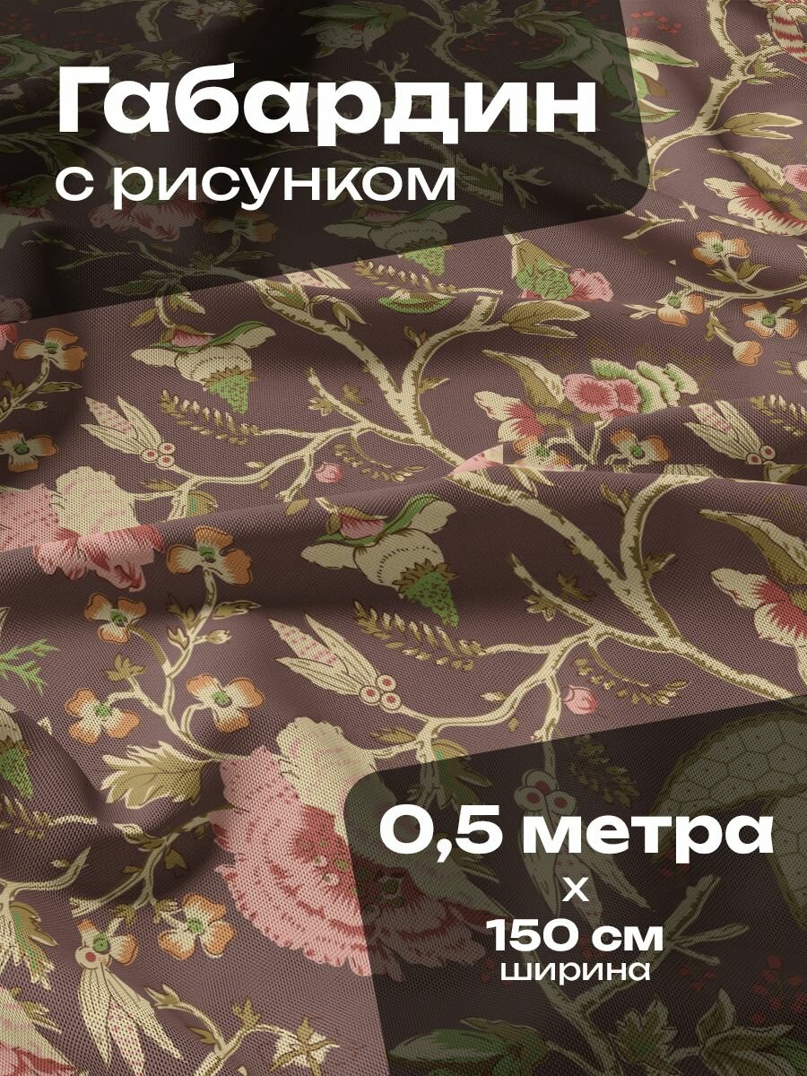 Ткань для шитья и рукоделия Габардин / 0.5 метра