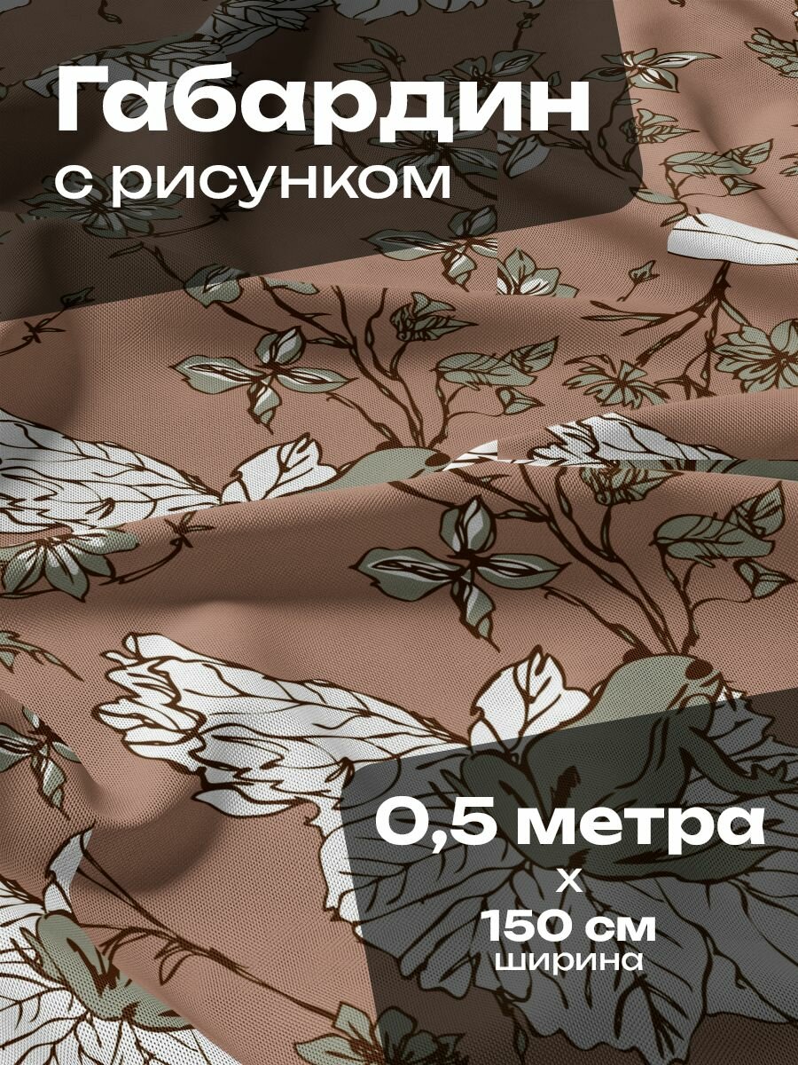 Ткань для шитья и рукоделия Габардин / 0.5 метра