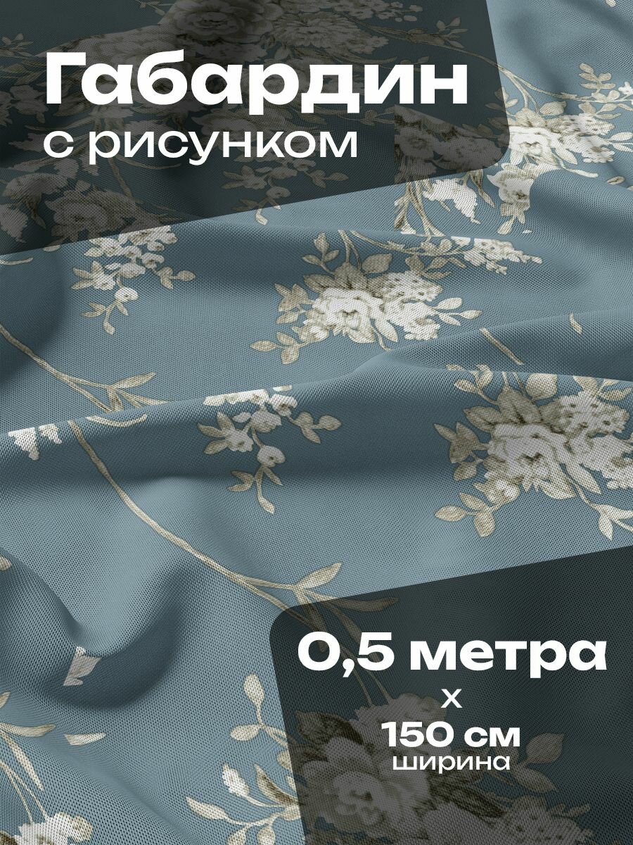 Ткань для шитья и рукоделия Габардин / 0.5 метра
