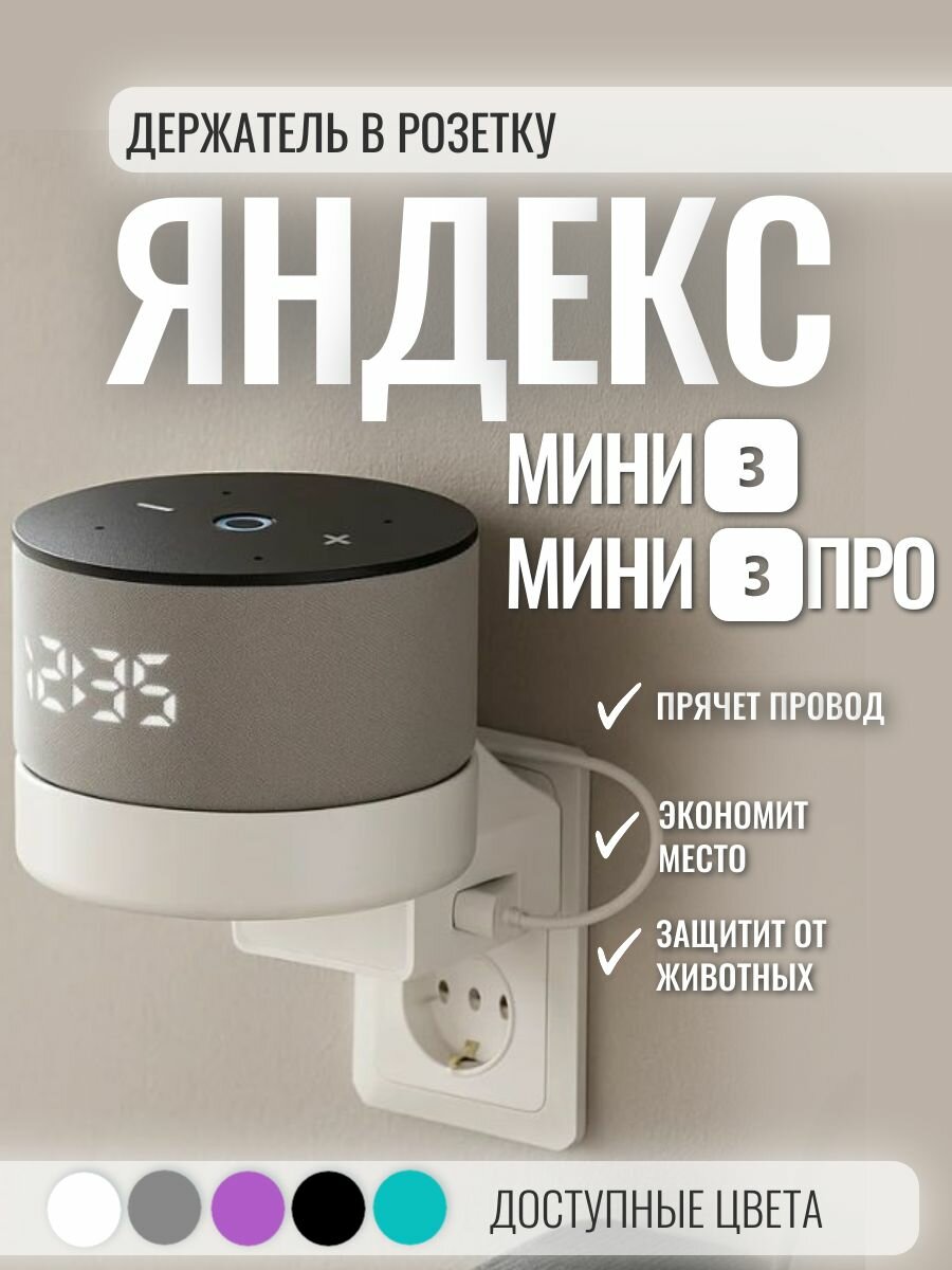 Держатель для колонки алиса Яндекс мини 3 Yndx-00027 Яндекс станции мини 3 про, крепление в розетку без сверления, белый