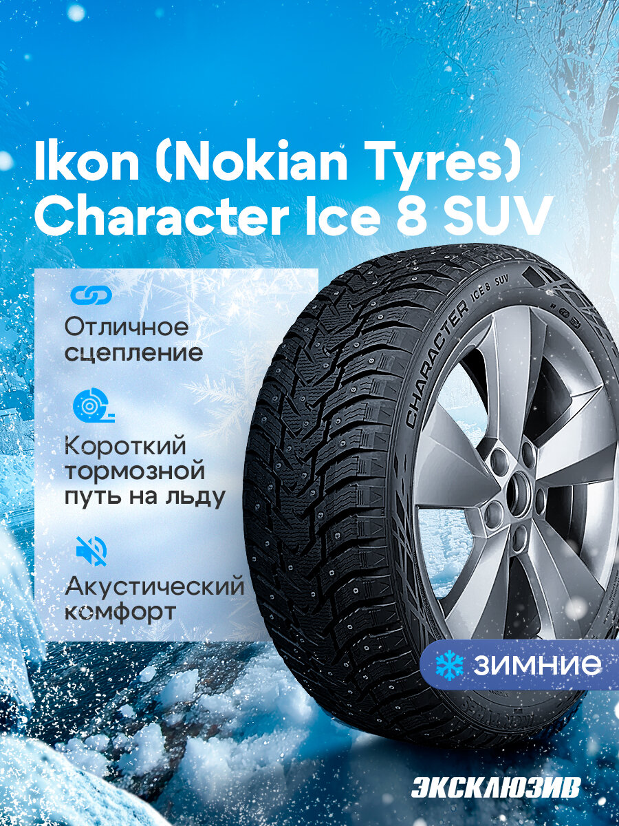 Зимняя шипованная шина Ikon (Nokian Tyres) Character Ice 8 SUV 215/70 R16 104T шип SUV
