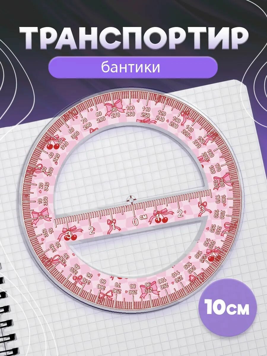 Транспортир школьный бантики cutecore y2k pinterest