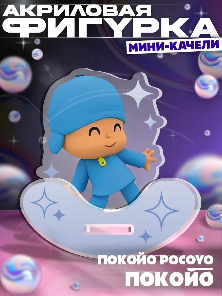 Акриловая фигурка качели мем покойо Pocoyo Покайо