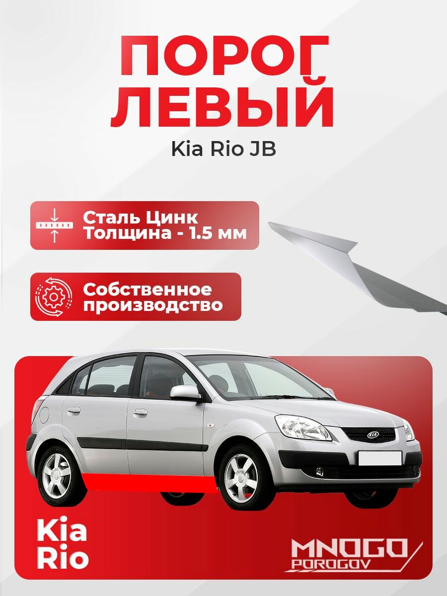 Левый порог на Kia Rio 2 хэтчбек 5 дв. 2005-2011 оцинкованная сталь, толщина 1.5 мм Киа Рио 2, левая сторона, кузовной ремонт.