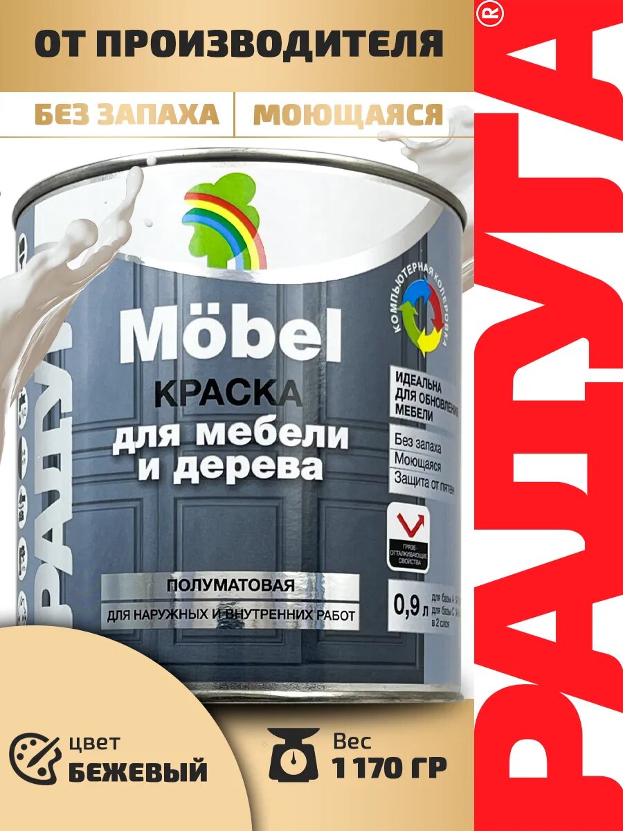 Краска акриловая полуматовая моющаяся для мебели и дерева, обоев бежевая 0,9л Радуга Mobel
