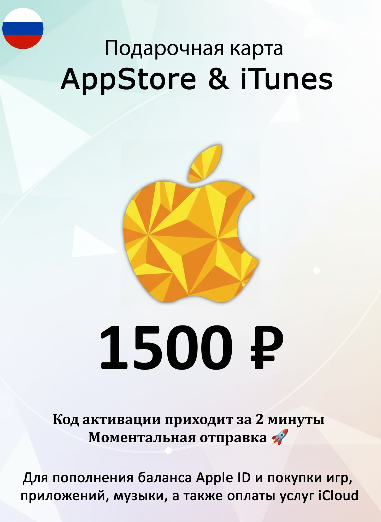 Подарочная карта Apple / Карта оплаты Apple (Пополнение счёта App Store и iTunes) на 1500 рублей