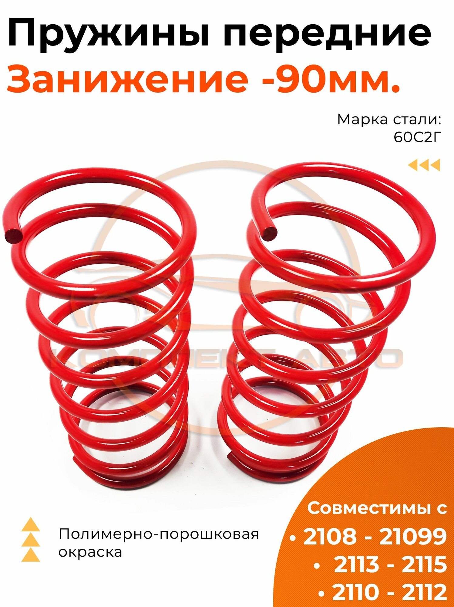 Пружины передние занижение -90 мм. для 2108, 2109, 21099, 2113, 2114, 2115, 2110, 2111, 2112