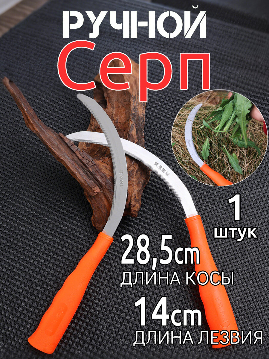 Серп для травы садовая ручная коса из нержавеющей,28,5 см, 1 шт