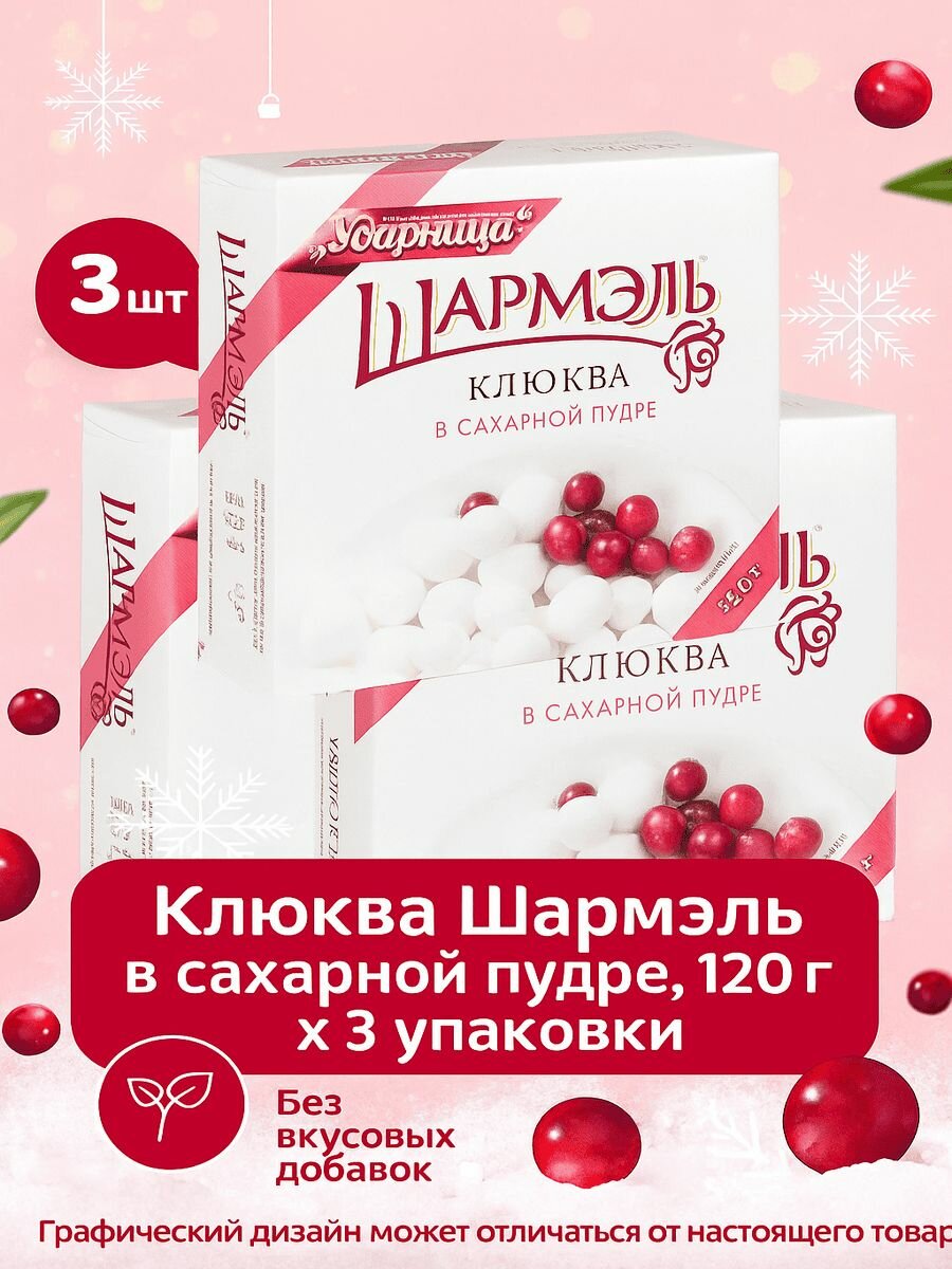 Клюква Шармэль в сахарной пудре, 120г x 3 упаковки