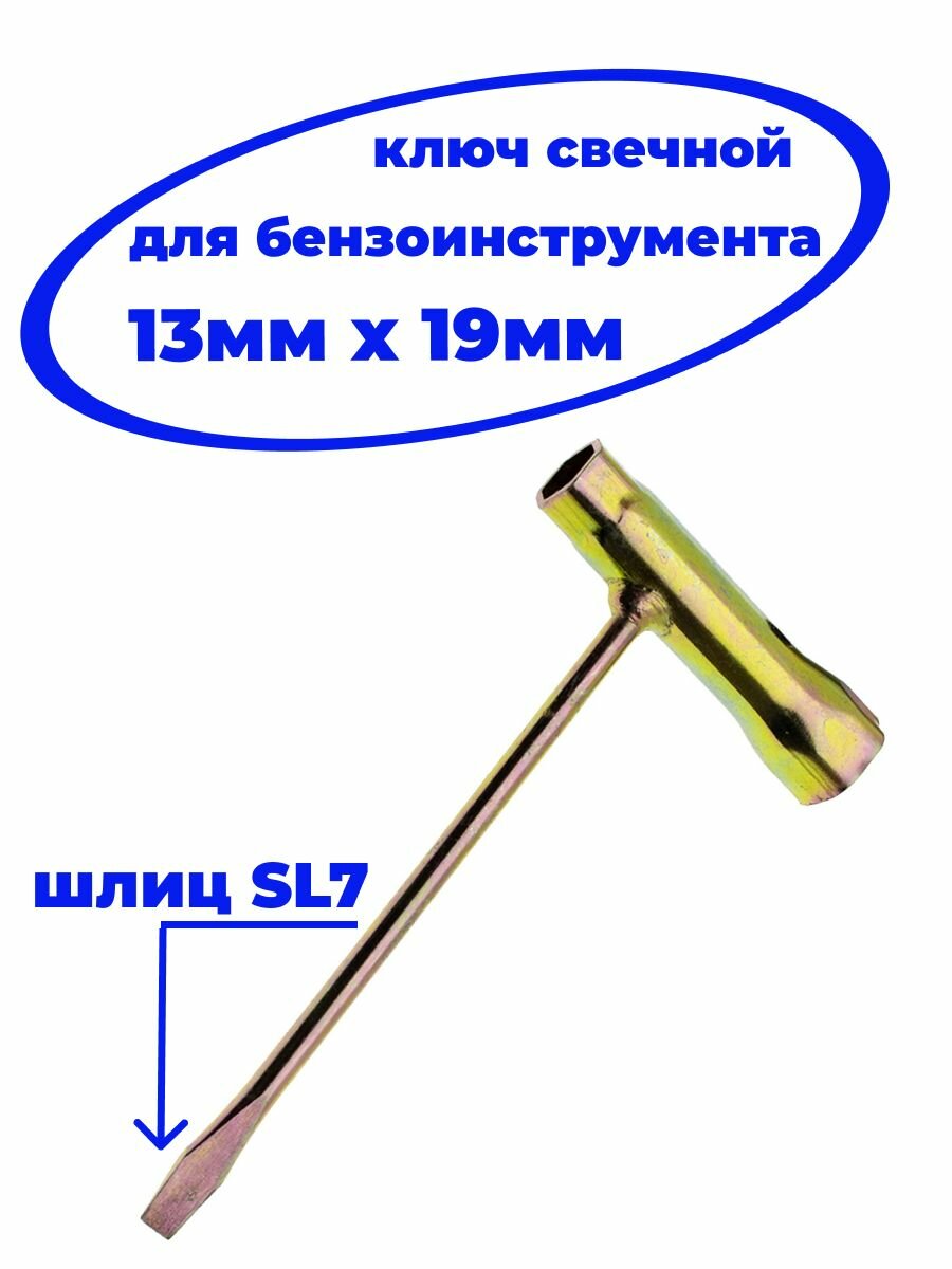 Ключ 13х19 для бензоинструмента, свечной 13 х 19мм, чеглок