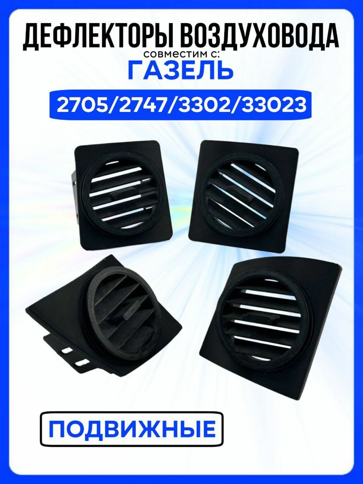 Дефлекторы воздуховодов совместим с ГАЗель 2705 / 2747 / 3302 / 33023 подвижные, 4 шт