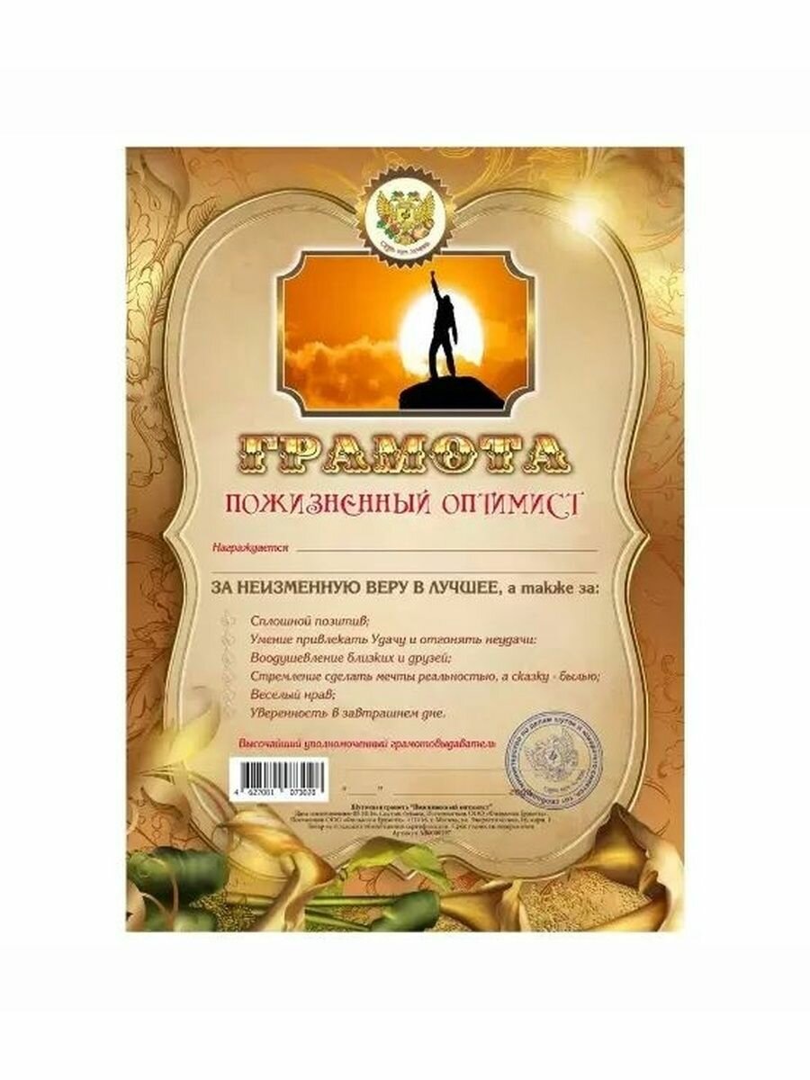 Грамота Пожизненный оптимист