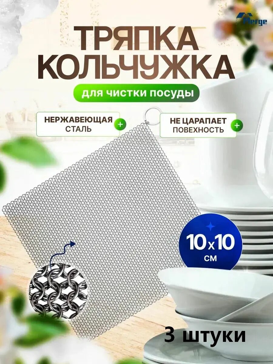 Металлическая мочалка кольчуга, для посуды и гриля, нержавеющая сталь, 3 шт