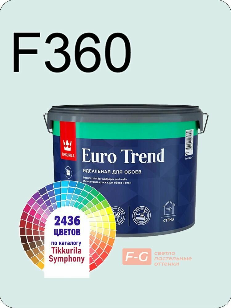 Краска для обоев Tikkurila Euro Trend 9л. светло-пастельные оттенки F360