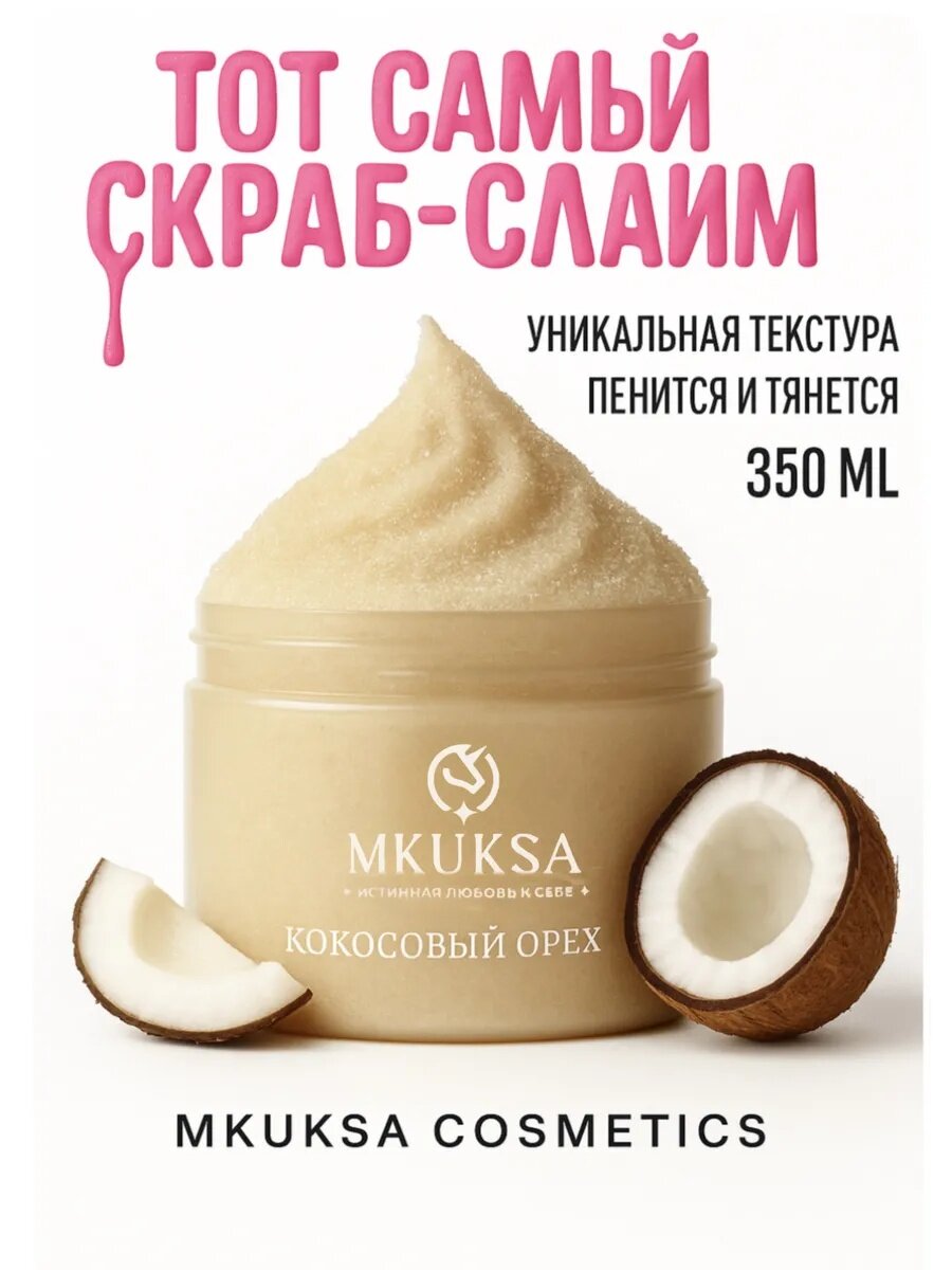 Скраб MKUKSA "Кокос", для тела, сахарный, с ароматом кокоса, 350 мл