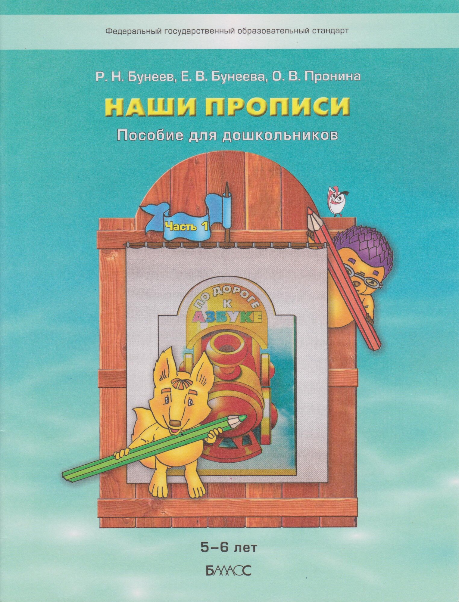 Наши прописи. Пособие для школьников. Часть 1. 5-6 лет. Р. Н. Бунеев, Е. В. Бунеева, О. В. Пронина.