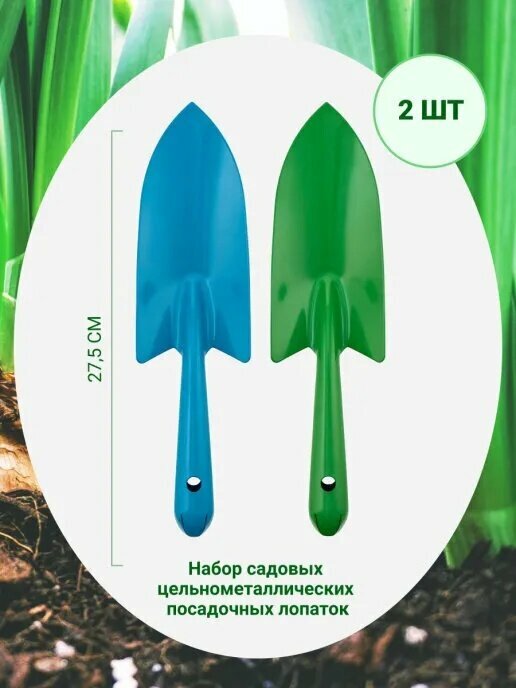 Совок садовый-2шт, для посадки растений, лопатки, Пром-сет (Набор из 2-х посадочных совков, бирюзовый+зеленый), лопатка, садовый инструмент