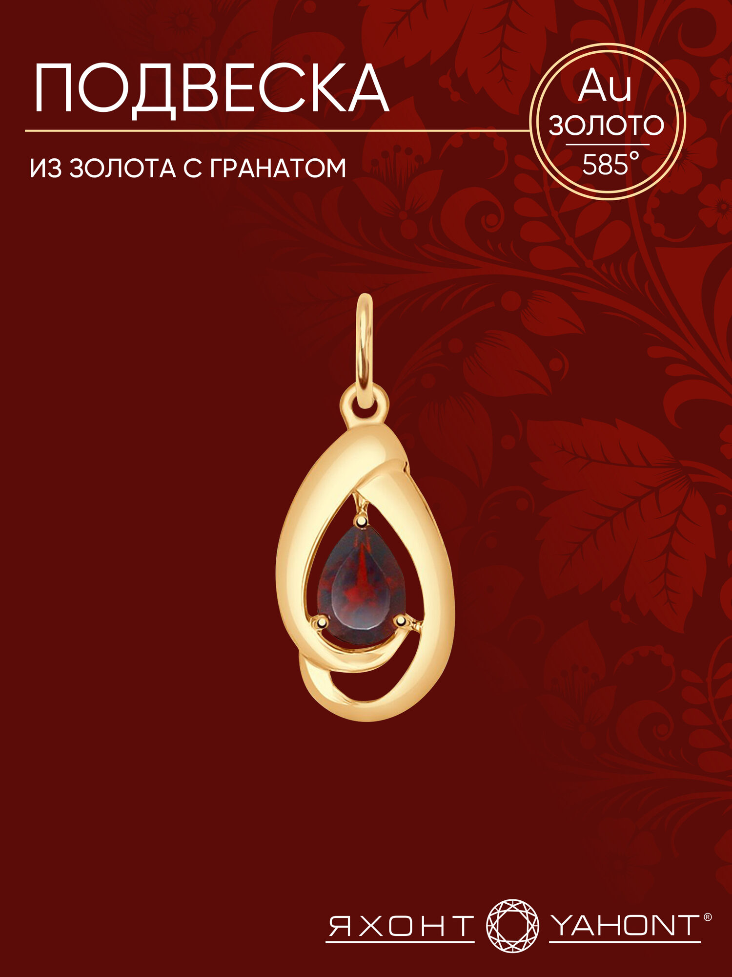 Подвеска, красное золото, 585 проба, гранат