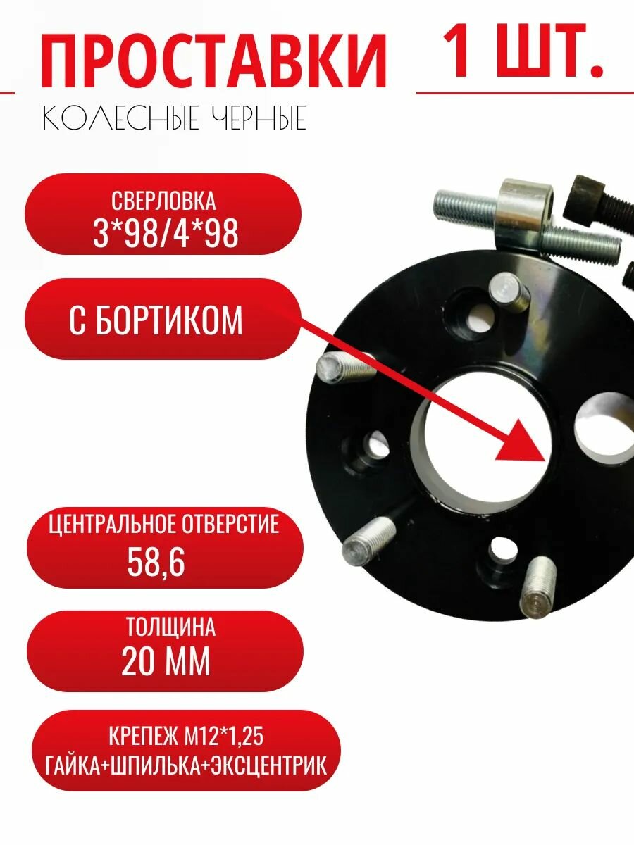 Проставка колесная 1 шт 20 мм 3*98/4*98 ЦО58,6 с/б Черные