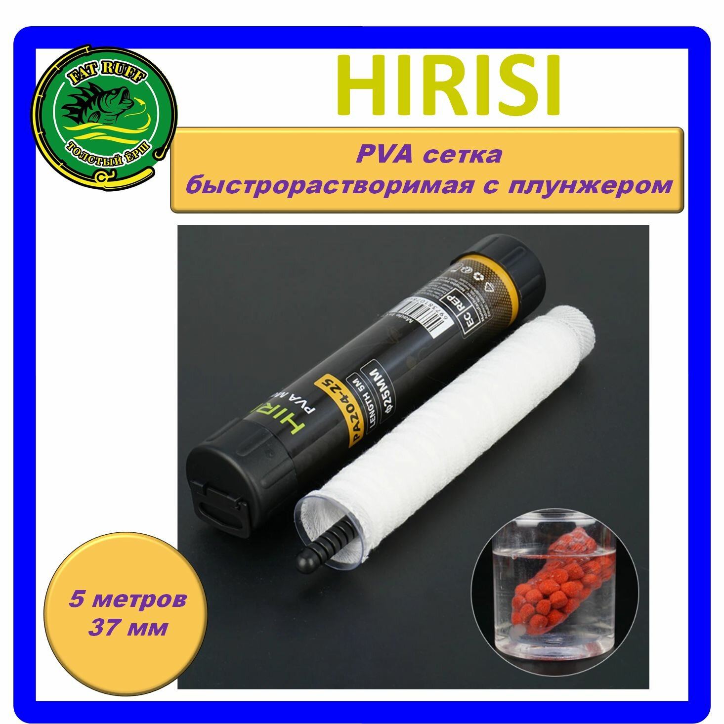 HIRISI быстрорастворимая ПВА-сетка с плунжером для ловли карпа, карася. D-37мм, 5 метров