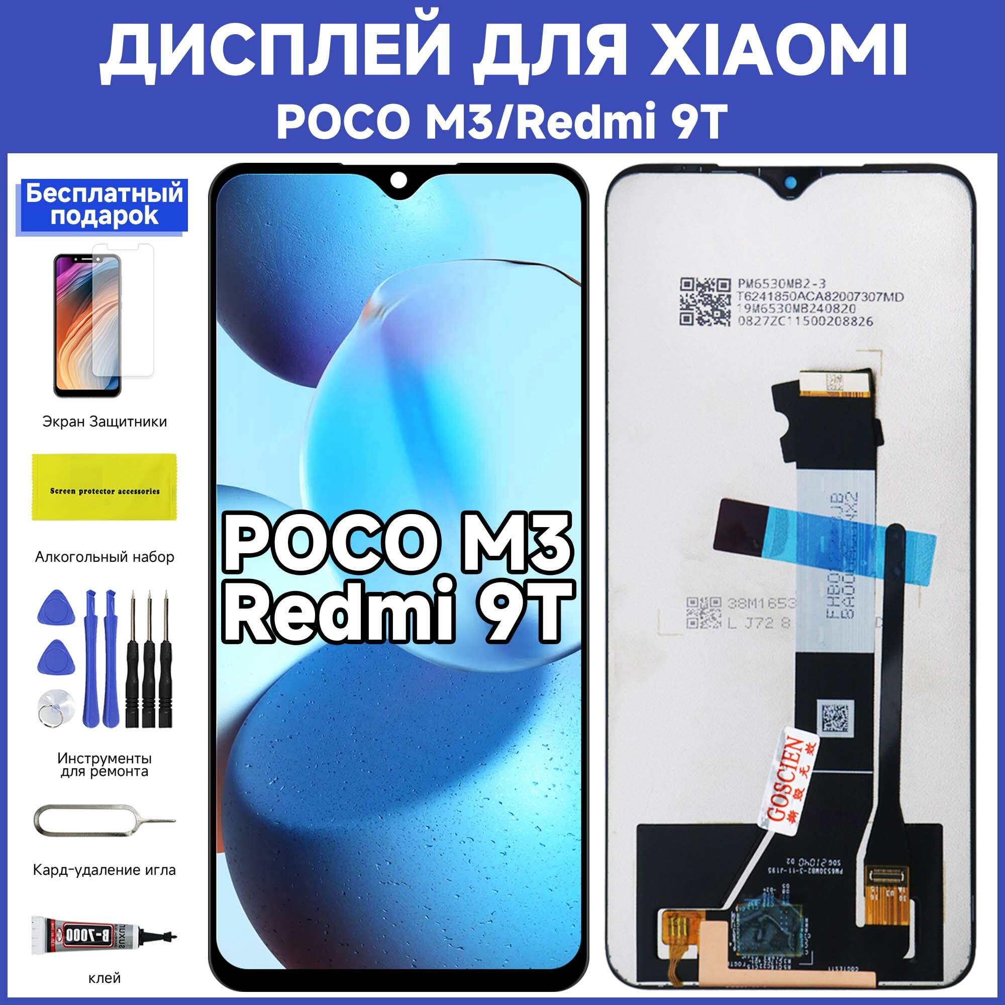 Дисплей для Xiaomi Poco M3 / Xiaomi Redmi 9T в сборе с тачскрином