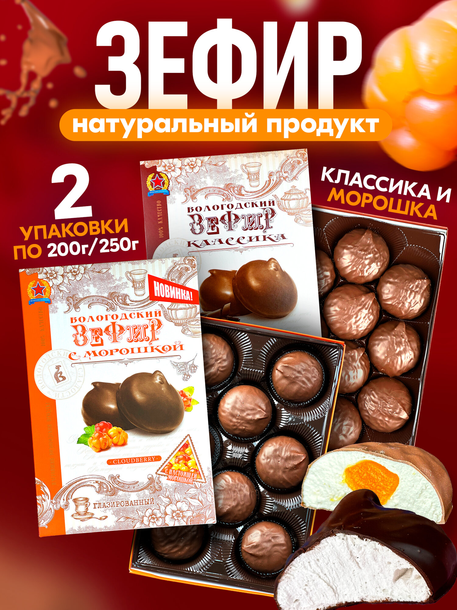 Зефир в шоколаде натуральный "с Морошкой" и "Классический" Вологодский