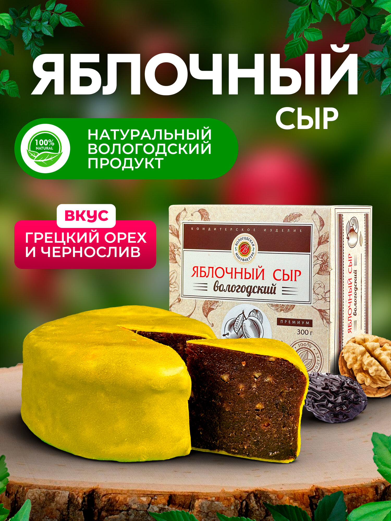 Яблочный сыр с черносливом и орехом постный Вологодский 300гр.