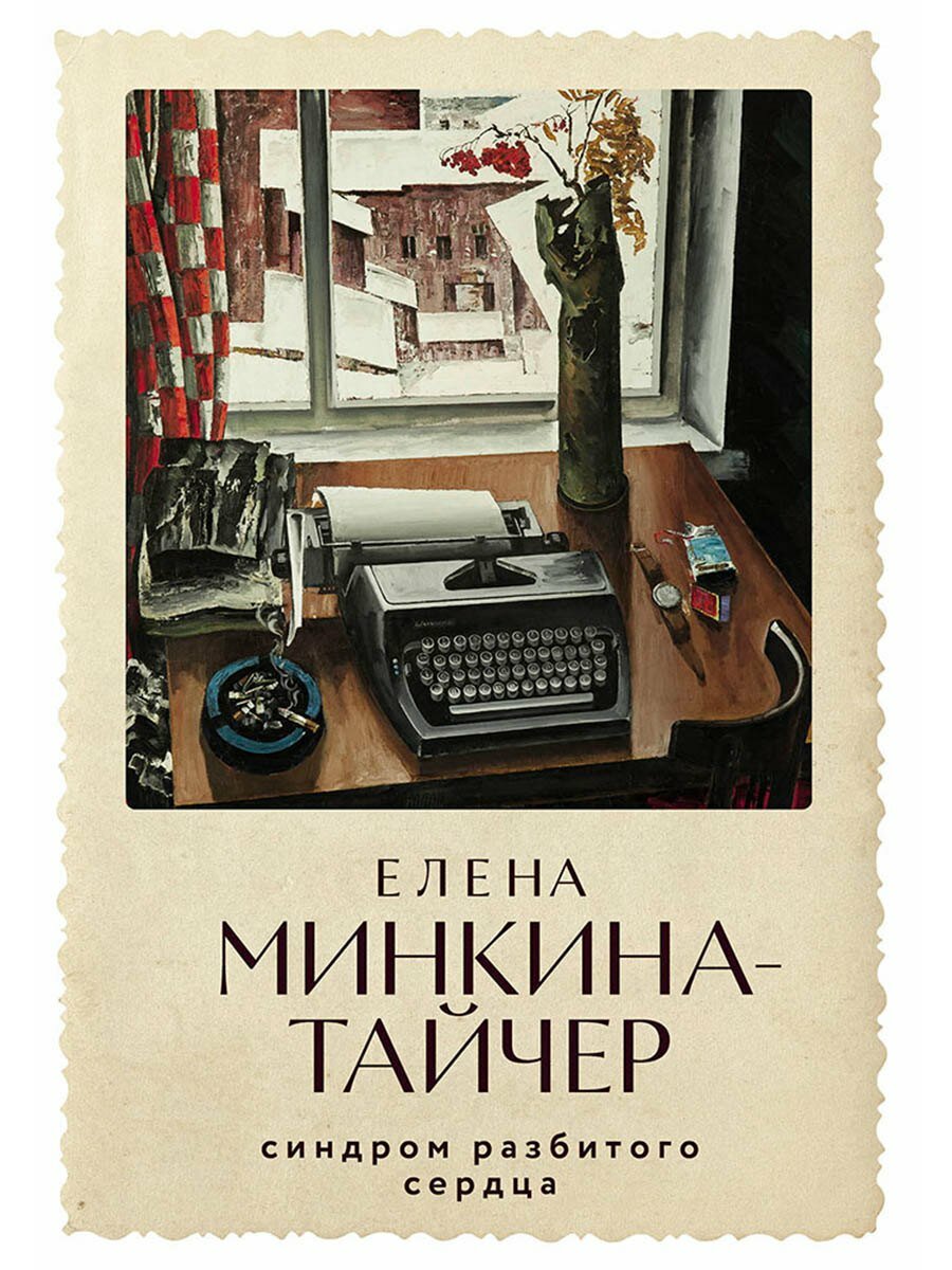Синдром разбитого сердца: новеллы(Елена Минкина-Тайчер)