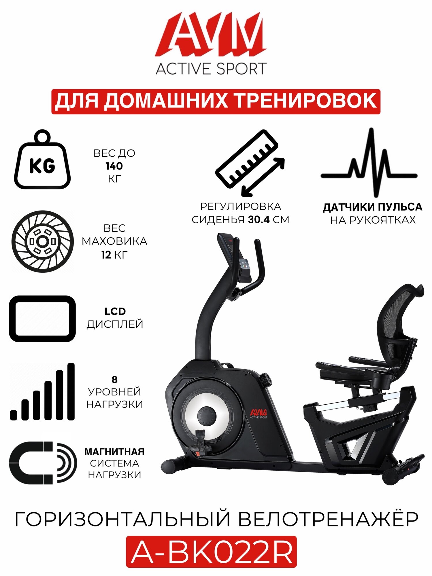 Горизонтальный велотренажёр AVM А-BK022R / Черный-серебристый / Для дома/ До 140 кг / 8 уровней нагрузки