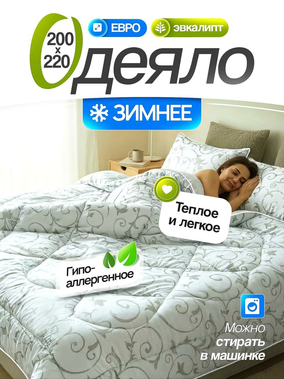 Одеяло "Асика" евро, 200x220 см, зимнее, наполнитель эвкалиптовый