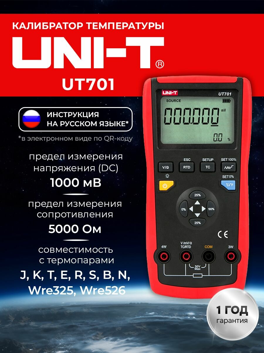UNI-T UT701 Калибратор температуры / для генерации и симуляции сигналов от термопар