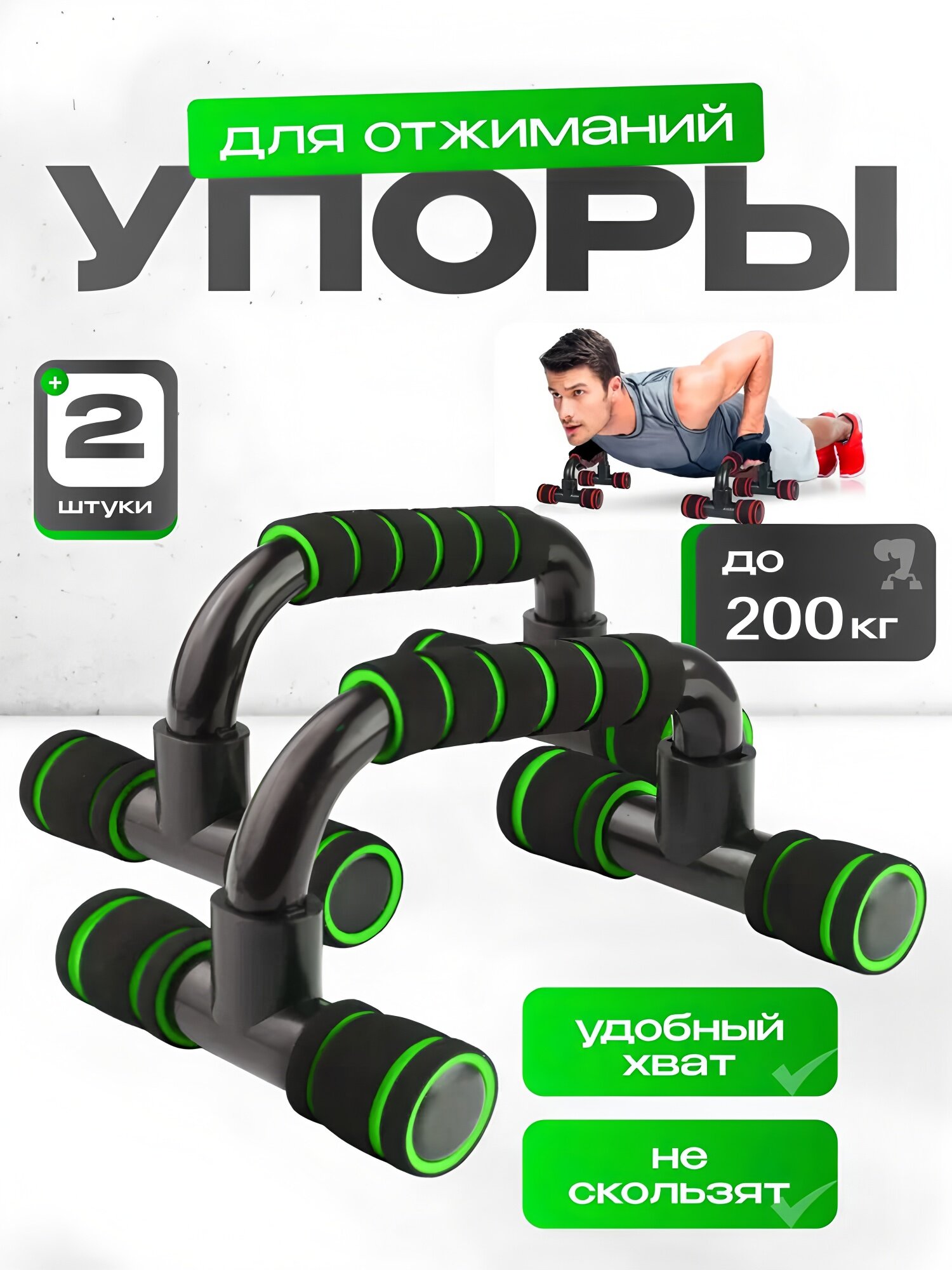 Упор для отжиманий "Push-up board", зеленый, нескользящие ручки, пластик, 200 кг