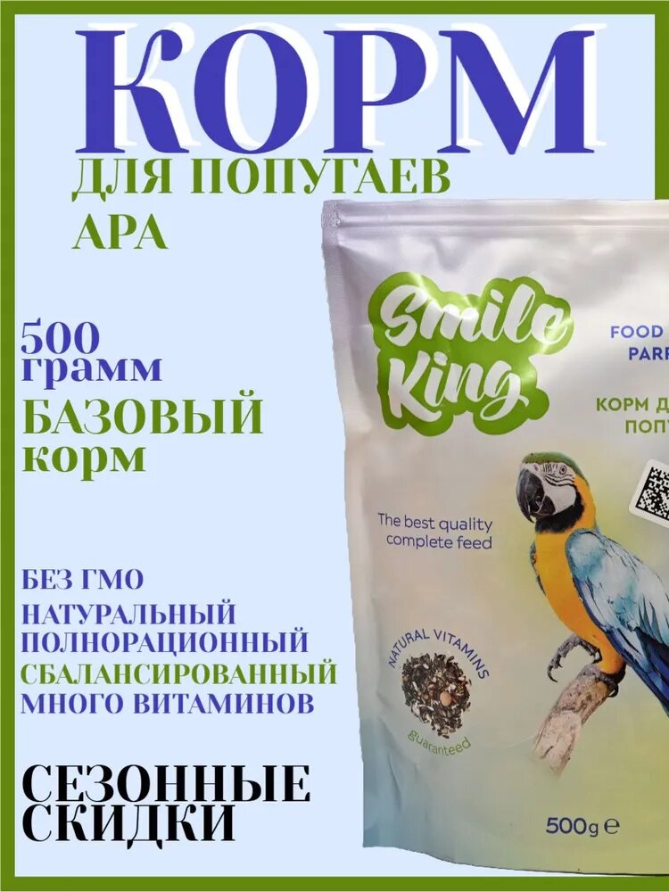 Корм для крупных попугаев Ара Smile King, полнорационный, натуральный, 500 грамм