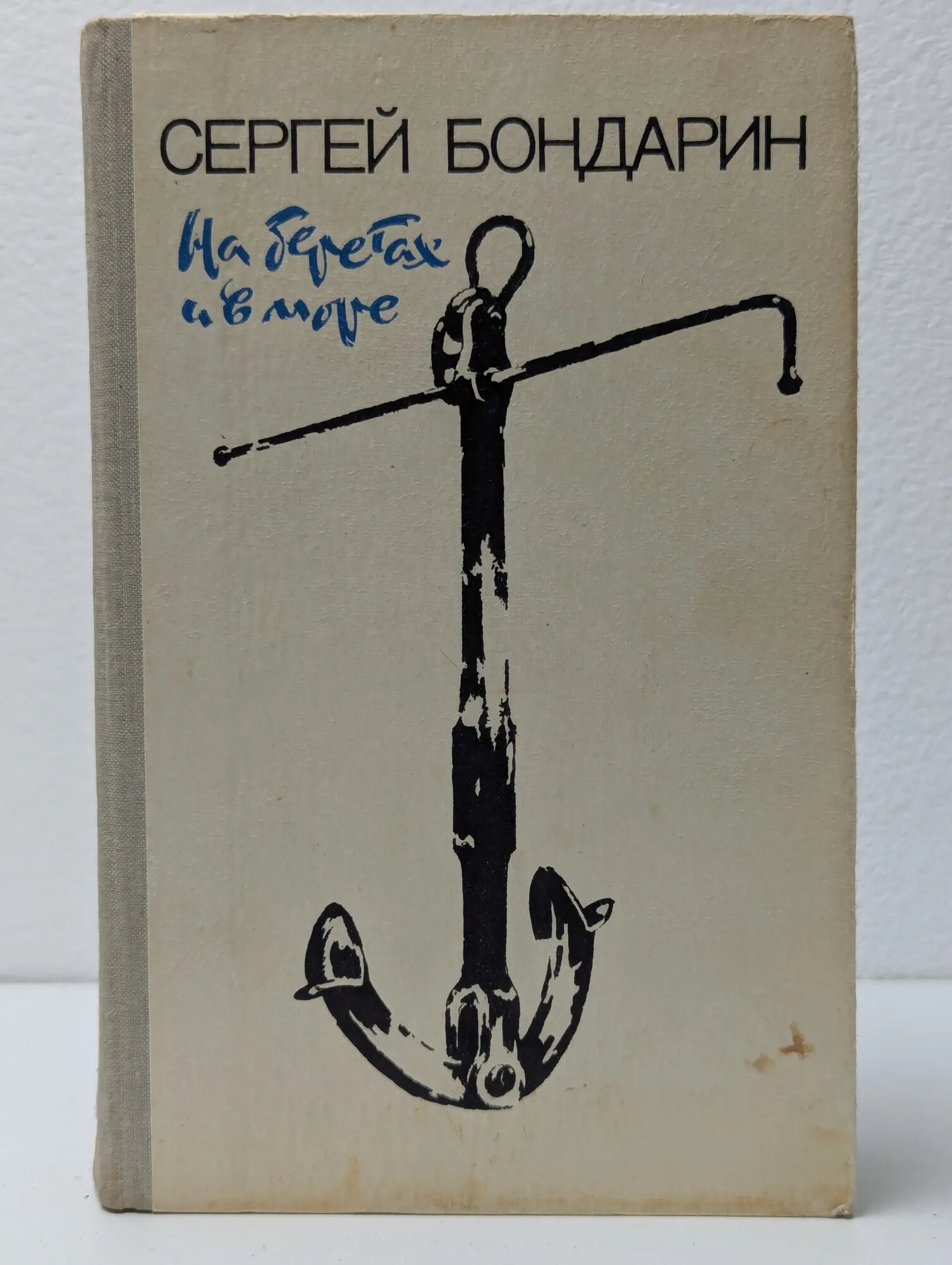 На берегах и в море Бондарин Сергей Александрович 1981