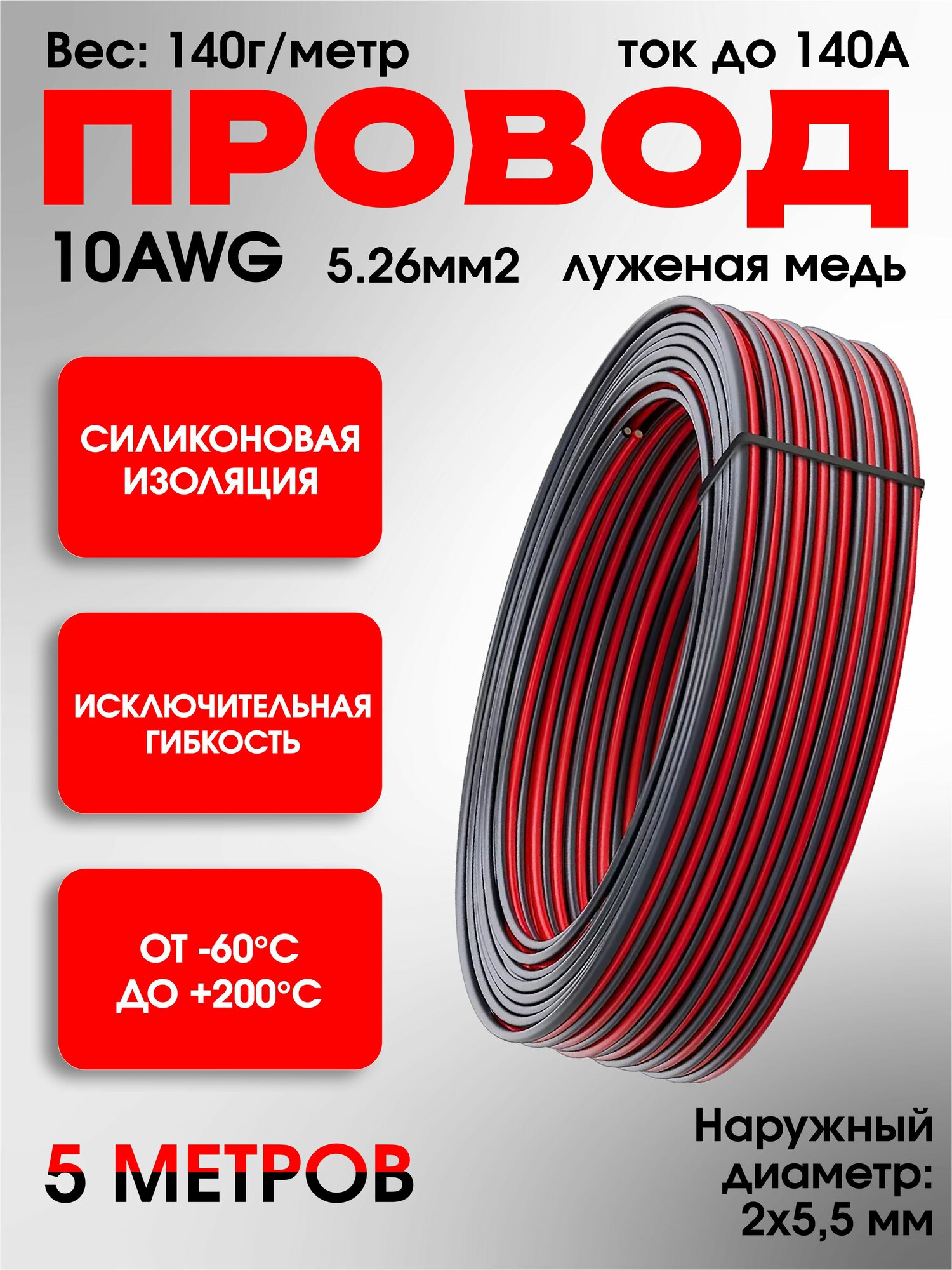 Провод двойной 10AWG (5.26 мм2) в силиконовой изоляции, лужёная медь, гибкий, для аккумулятора, авто, инвертора, 5 метров