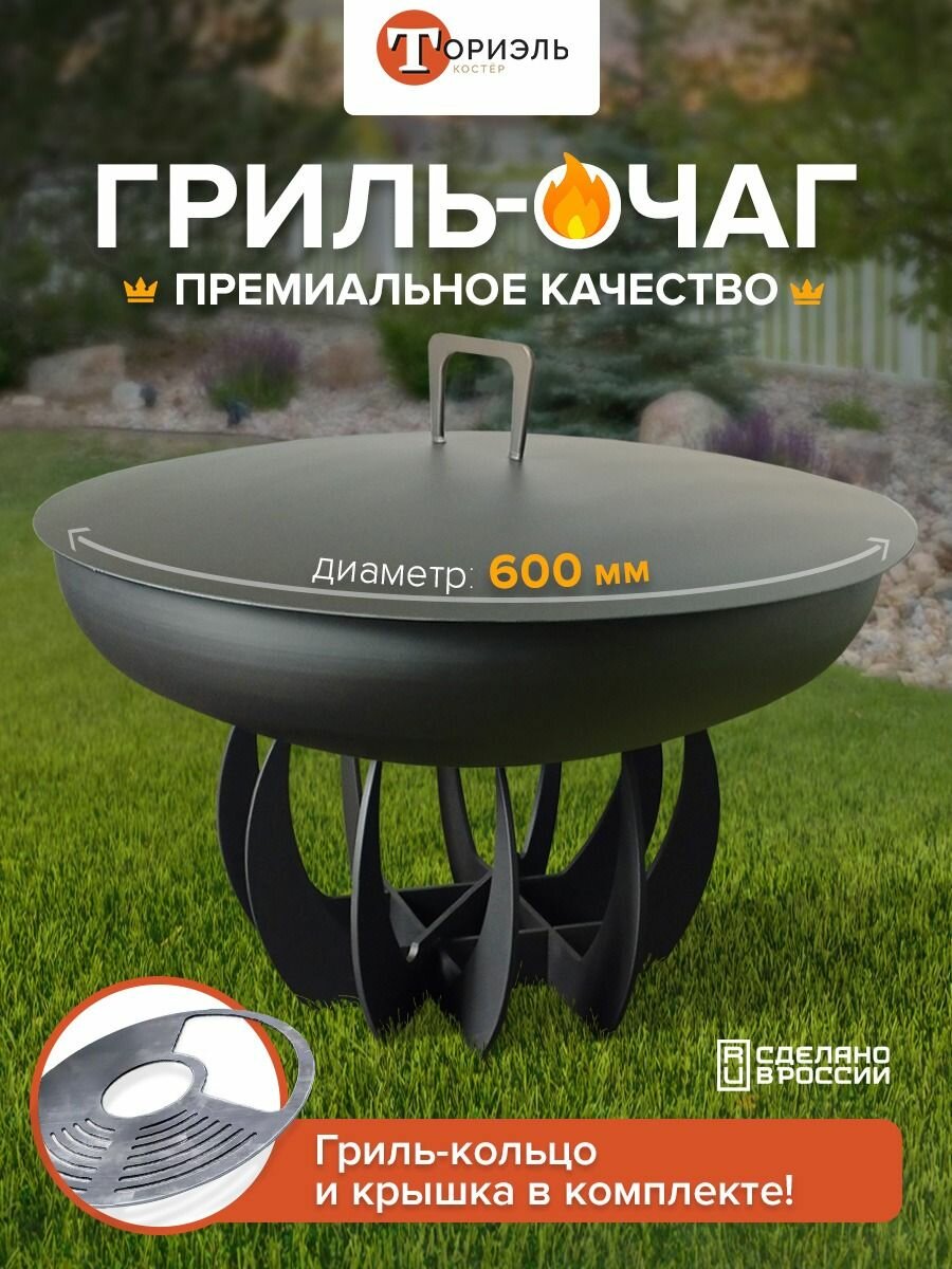 Костровая чаша с грилем и крышкой D-600 мм. толщина стали 4,5 мм.
