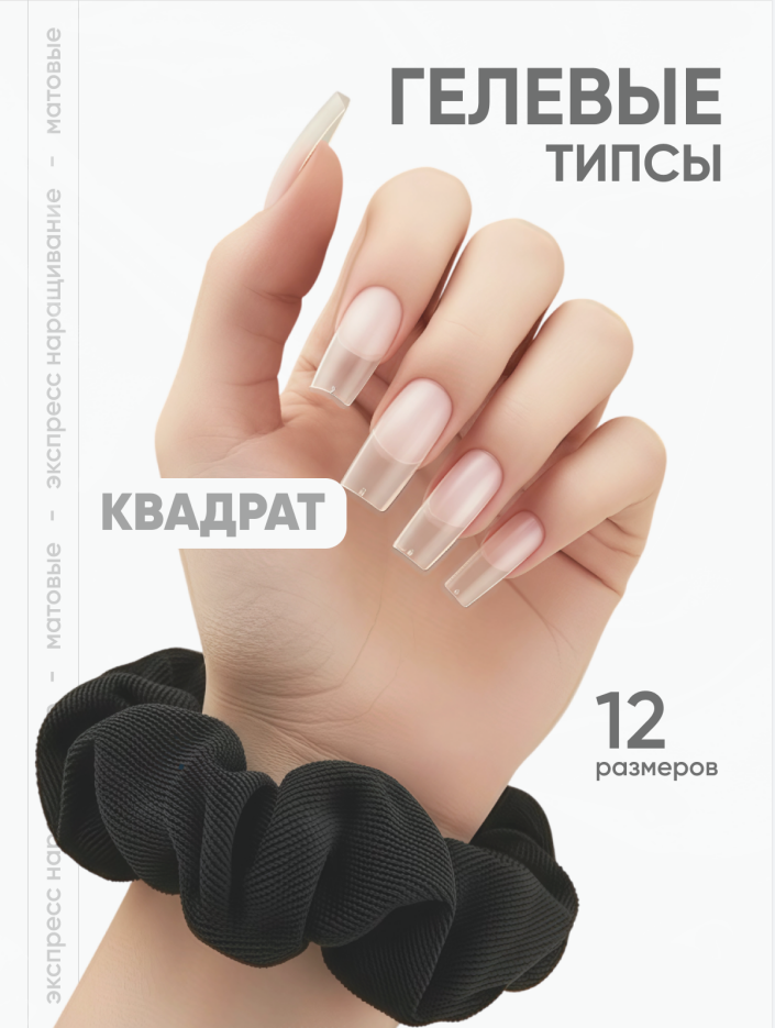 Гелевые типсы, для наращивания ногтей, прозрачные, квадрат, 240 шт