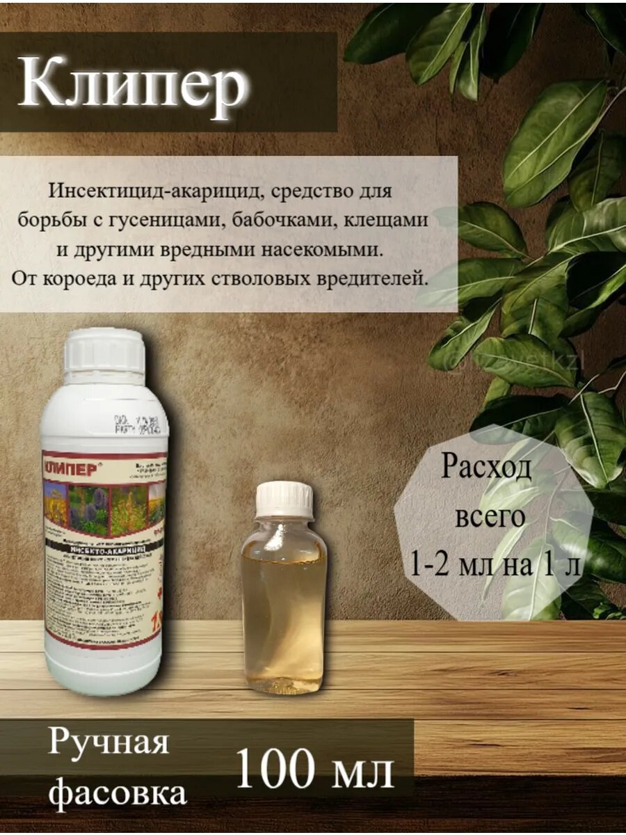 Клипер инсектицид-акарицид 100 мл фасовка