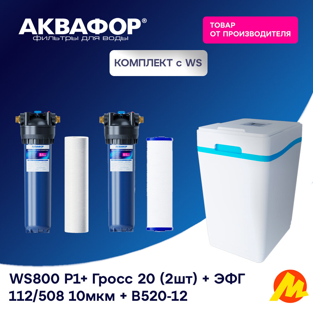 Комплект Фильтр для воды Аквафор WS800 P1 (А800 Р1), умягчитель кабинетного типа с предфильтрацией Гросс 20