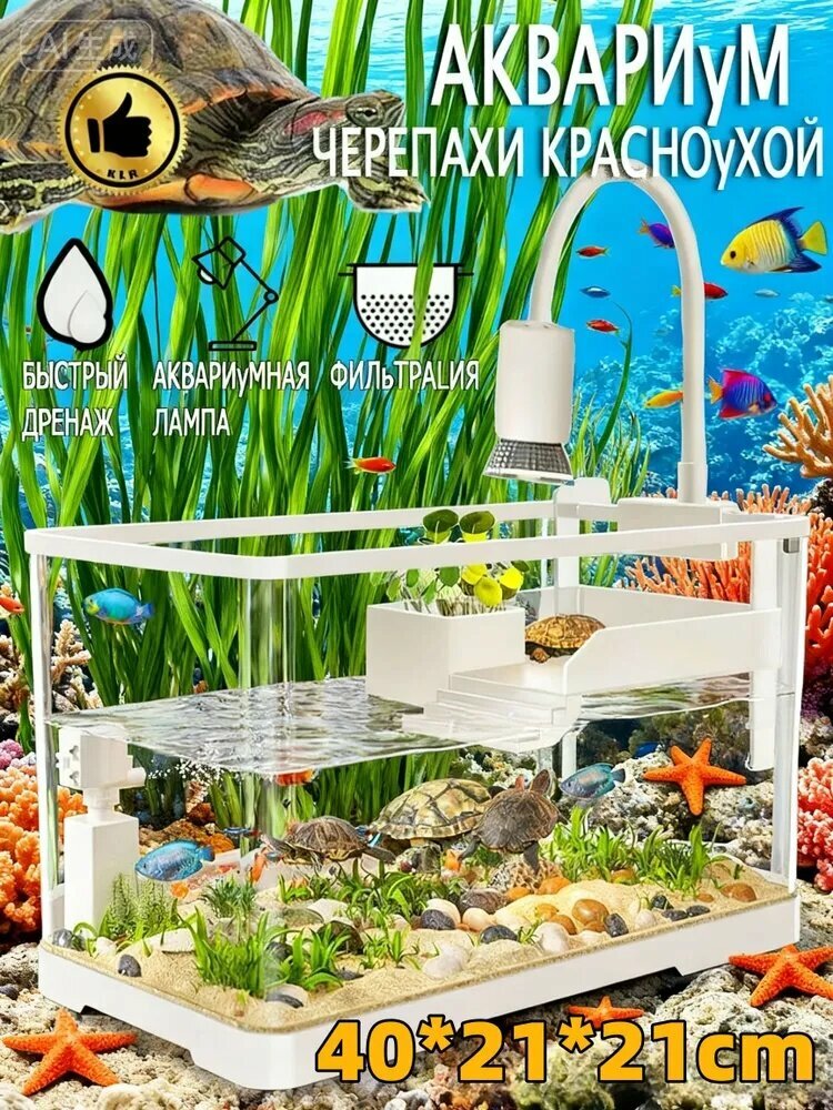 Аквариум для красноухой черепахи 18 л, 40 20 21 см, с фильтром, УФ-лампой и платформой, комплект, прозрачный корпус