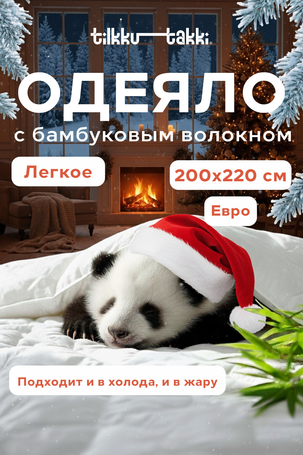 Одеяло евро, Tilkku Takki, всесезонное, MORI легкое, 200х220, белое