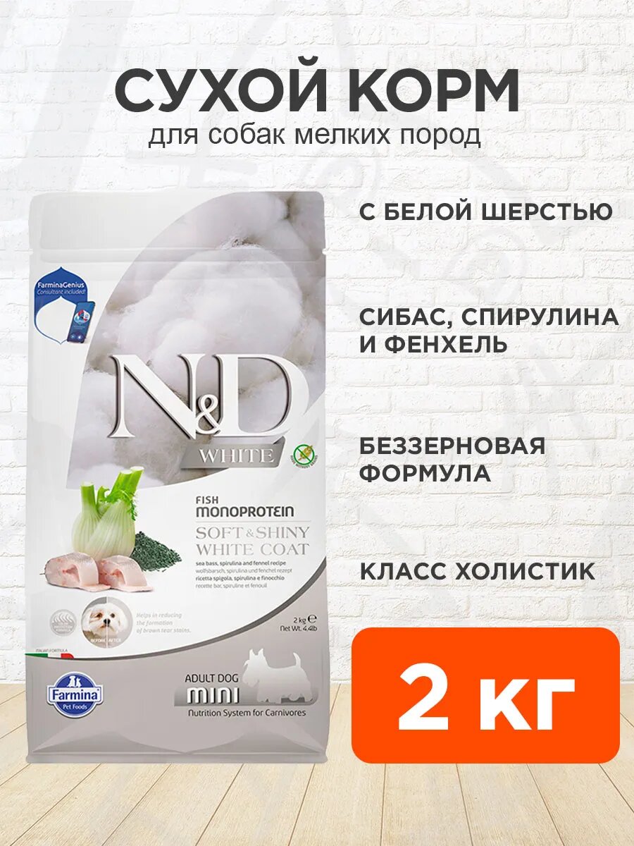 Корм сухой Farmina Dog N&D Grain Free White Adult Mini Sea Bass для собак с белой шерстью с сибасом, 2 кг