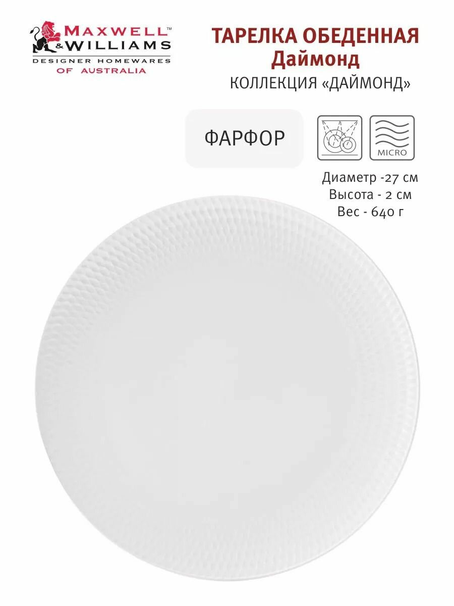 Тарелка обеденная D-27см "Даймонд" Фарфор. От австралийского бренда Maxwell & Williams. Без индивидуальной упаковки