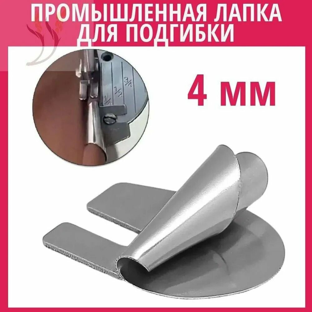 Лапка подрубочная для подгибки края 4 мм, Улитка, московский шов