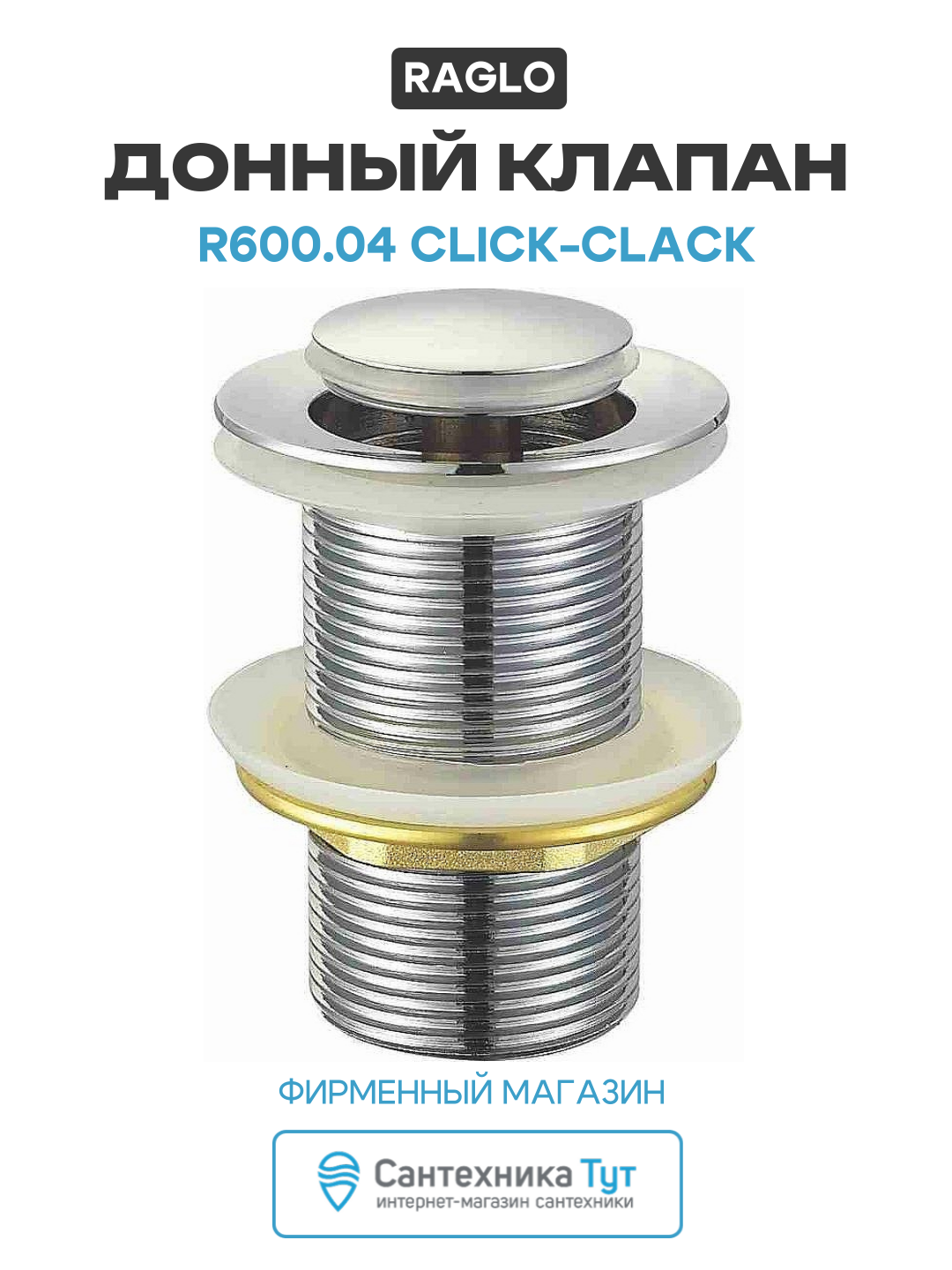 Донный клапан Raglo R600.04 click-clack Хром, для ванной комнаты, современный стиль