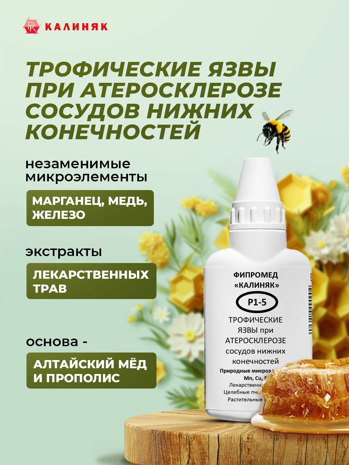 Фипромед Калиняк Р1-5, Трофические язвы при атеросклерозе сосудов нижних конечностей, 50 мл