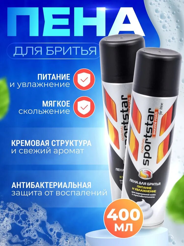 Пена для бритья Sportstar набор 2 штуки для нормальной кожи С мультивитаминами 200 МЛ