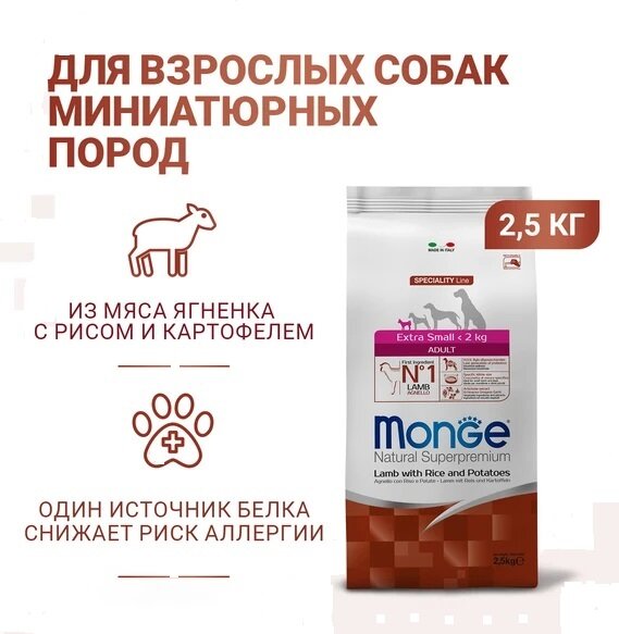 Корм сухой для собак Mоngе Speciality Extra Small Lamb, при аллергии, ягненок с рисом и картофелем 2.5 кг