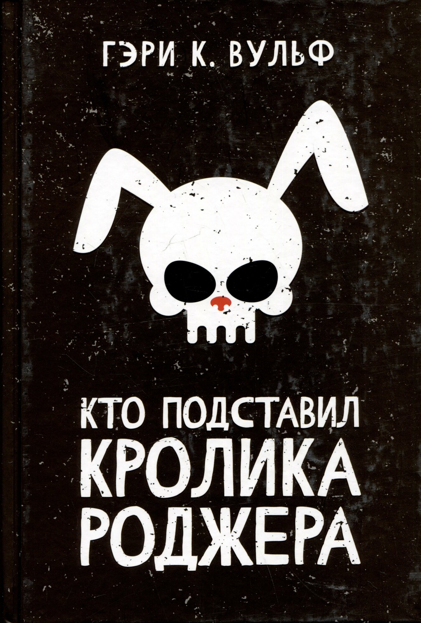 Книга: "Кто подставил кролика Роджера: роман" от К. Г. В, русский язык, Зарубежные детективы