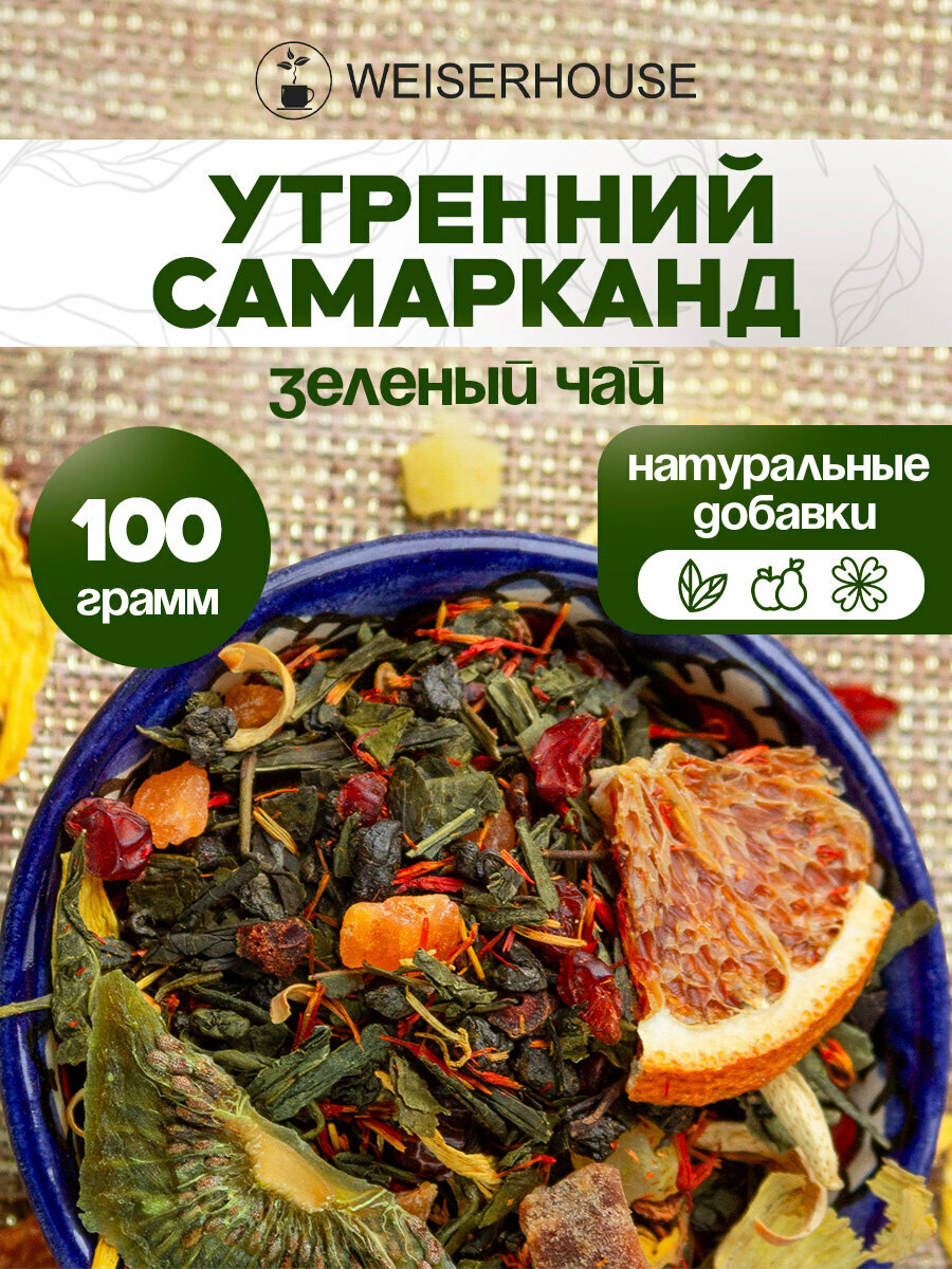 Зеленый чай "Утренний Самарканд" WEISERHOUSE с барбарисом, апельсином и инжиром, 100 г